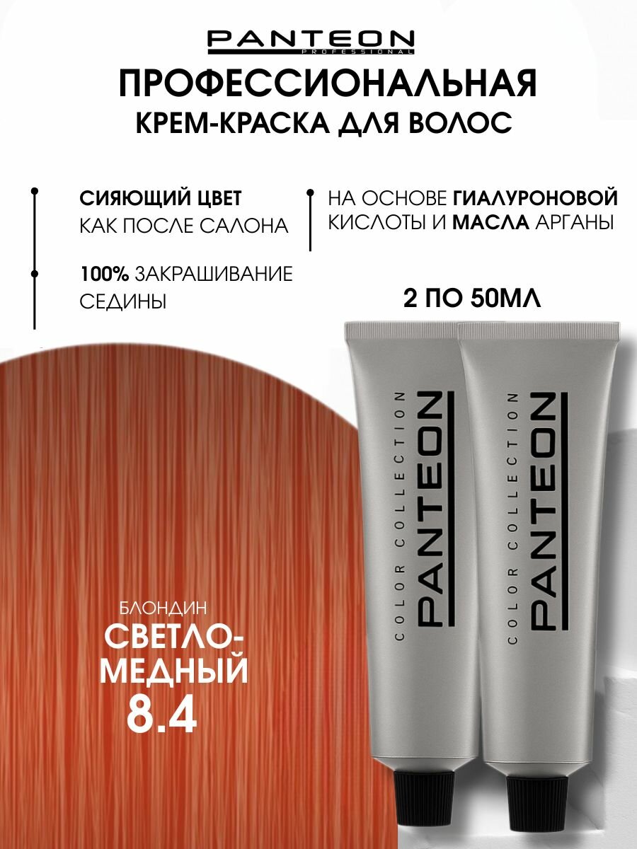 Краска для волос Panteon тон №8.4, блонд светло-медный 100 мл