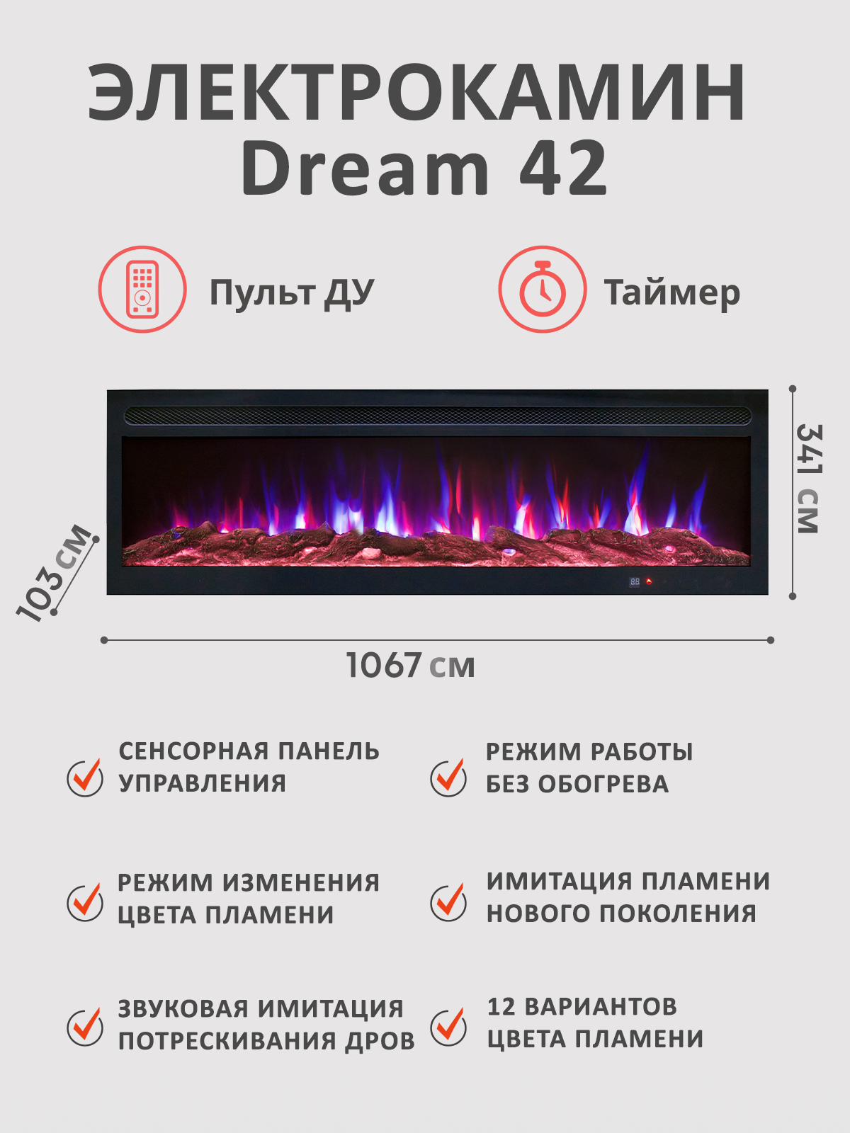 Камин электрический Dream 42, сенсорное управление, мультиколор, обогрев