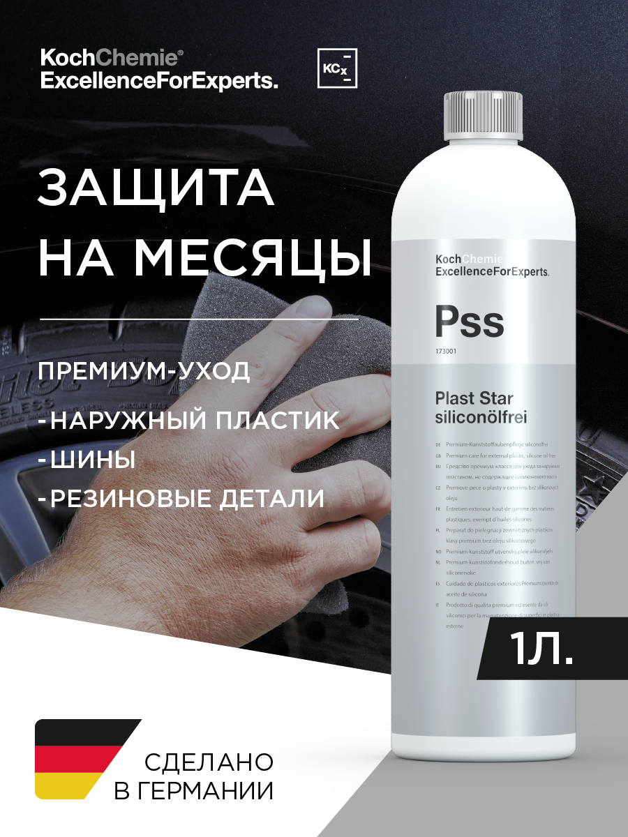 Koch-Chemie I KCX PLAST STAR SILICONOLFREI - Круглогодичное средство по уходу за наружным пластиком и шинами авто. (1л)