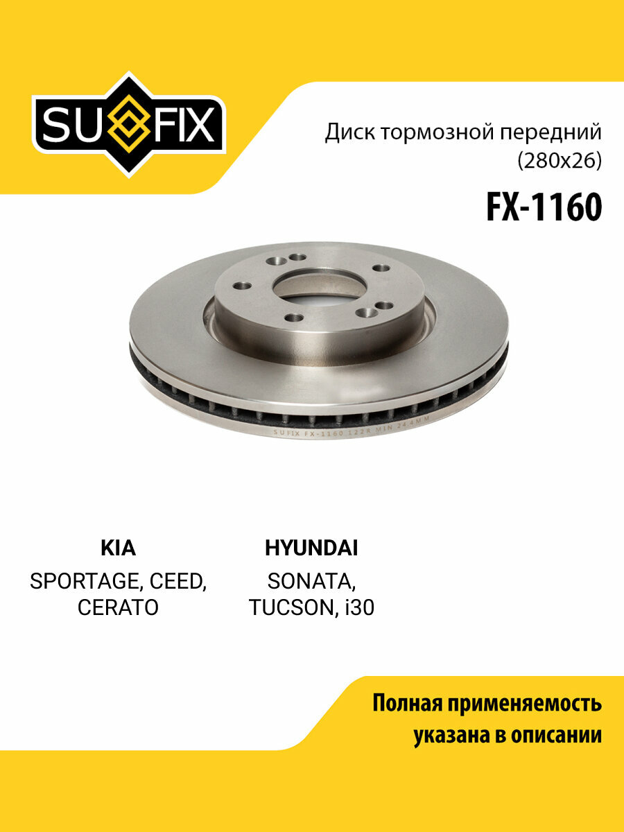 Диск тормозной передний правый/левый для KIA SPORTAGE, CEED, CERATO / HYUNDAI SONATA, TUCSON / SUFIX FX-1160