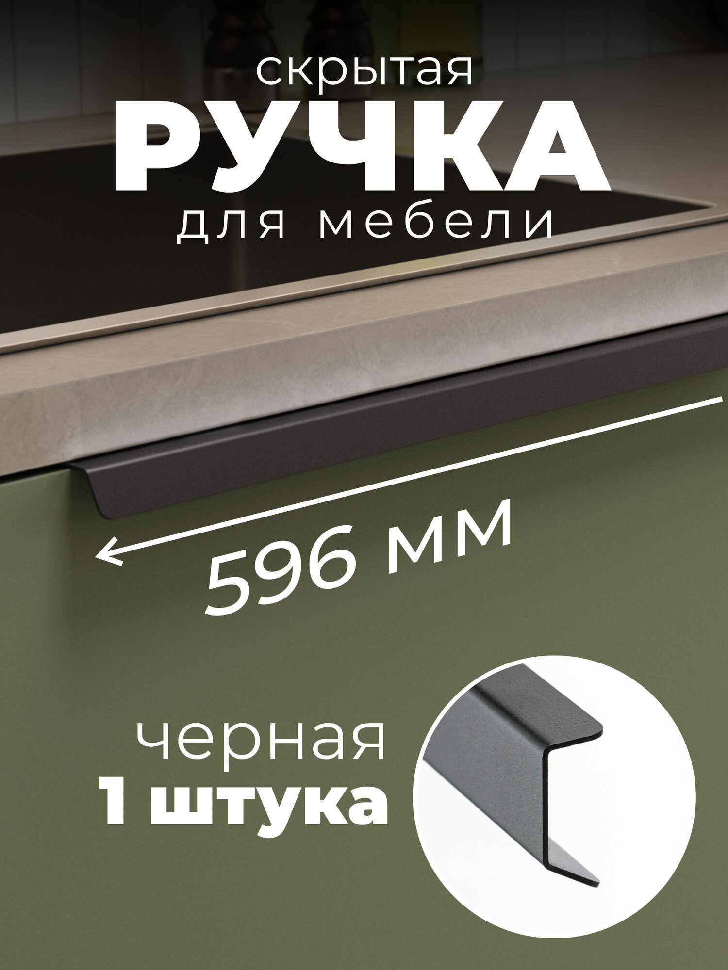 Ручка мебельная Л-образная 596мм. Чёрная. Ручка для мебели накладная лофт, торцевая. Ручки для мебели кухонной, шкафа
