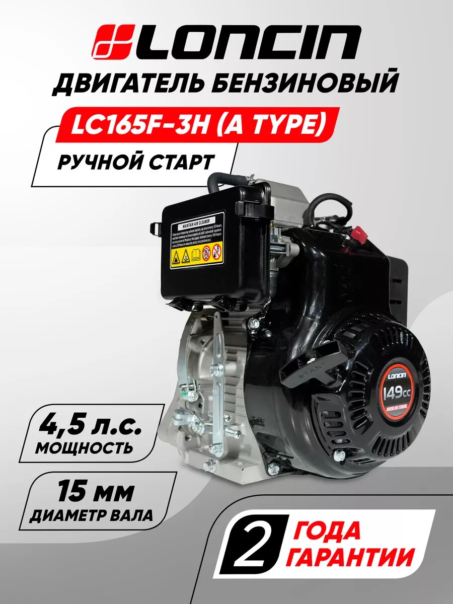 Двигатель Loncin LC165F-3H (A type) D15 резьбовой (4.5л. с, 149куб. см, вал 15мм, ручной старт)