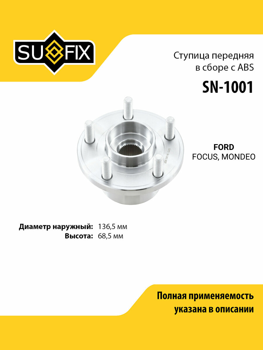 Ступица колеса передняя правая/левая для FORD FOCUS, MONDEO / SUFIX SN-1001