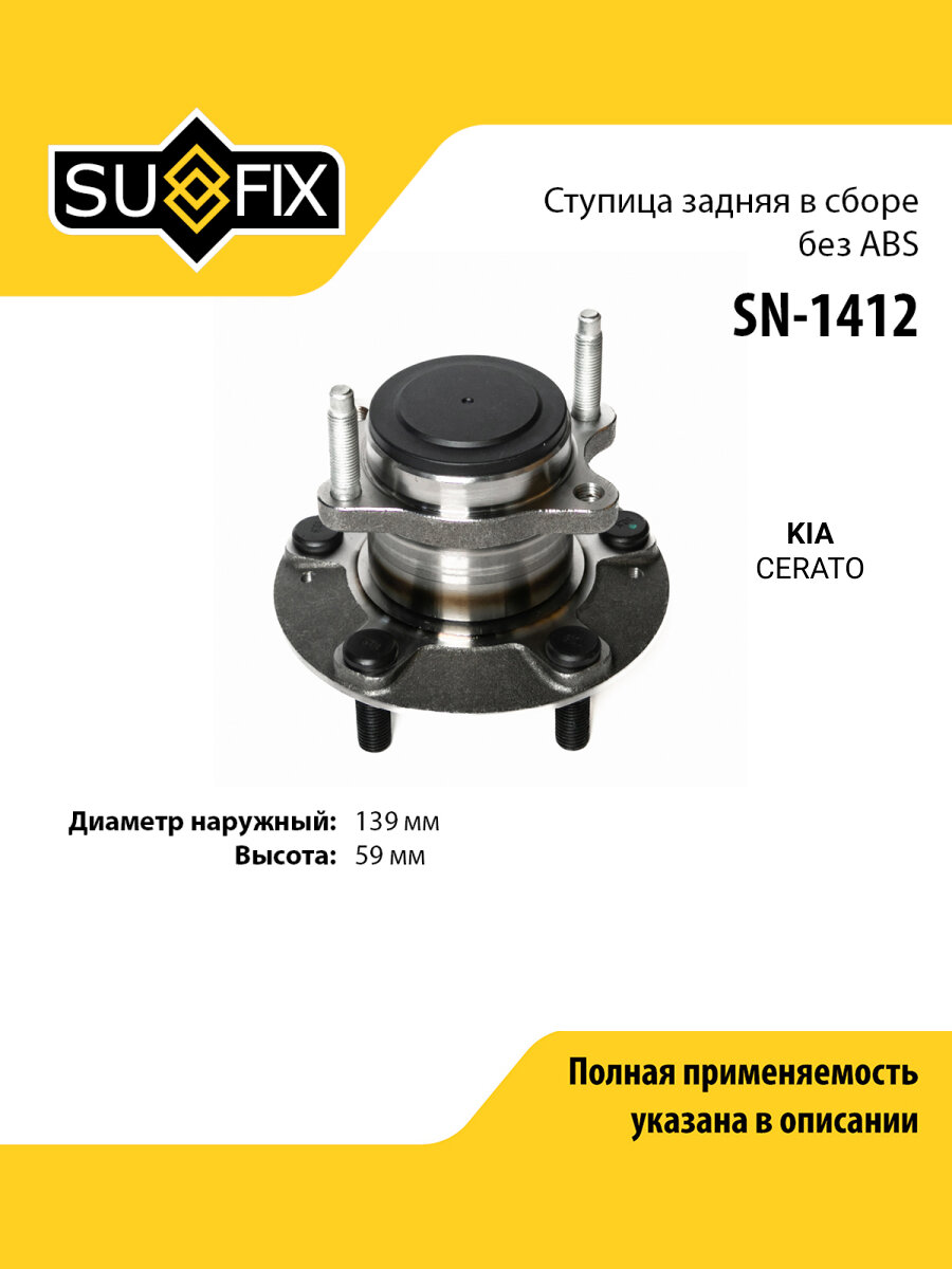 Ступица колеса задняя правая/левая для KIA CERATO / SUFIX SN-1412