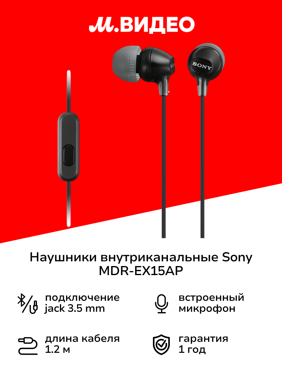 Проводные наушники Sony MDR-EX15AP