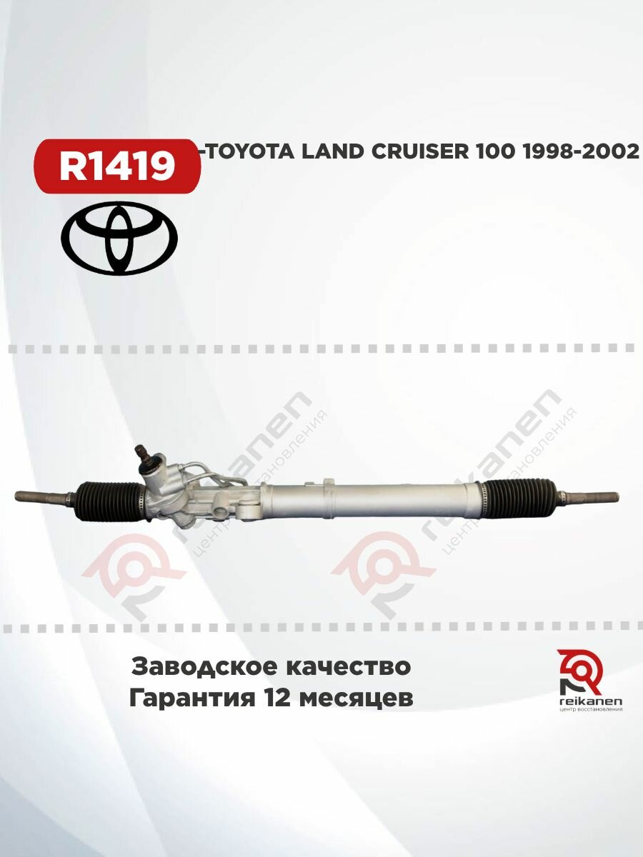 Рейка рулевая восст для TOYOTA LAND CRUISER 100 98-02 гар 1 год R1419