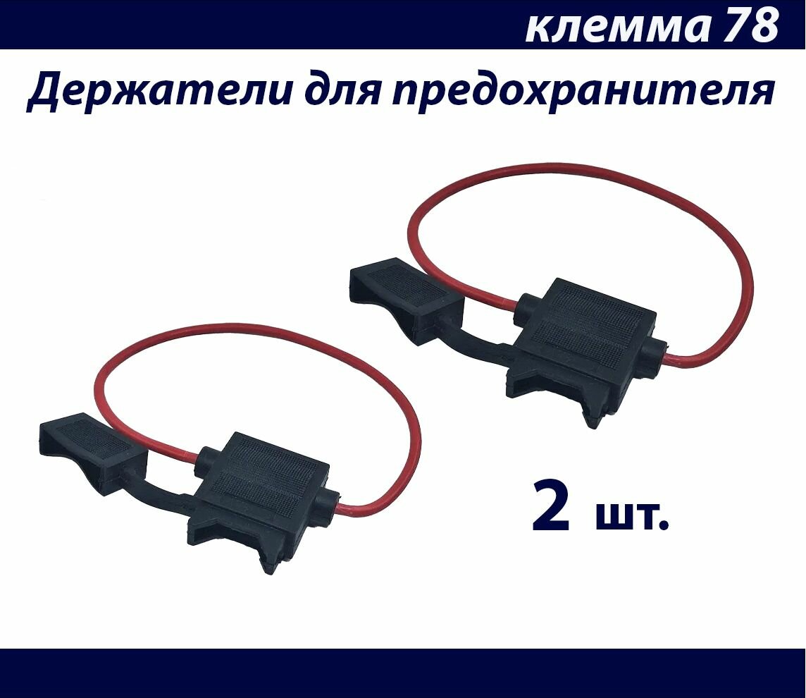 Держатели для автомобильного предохранителя Стандарт под Евро до 40А 2шт