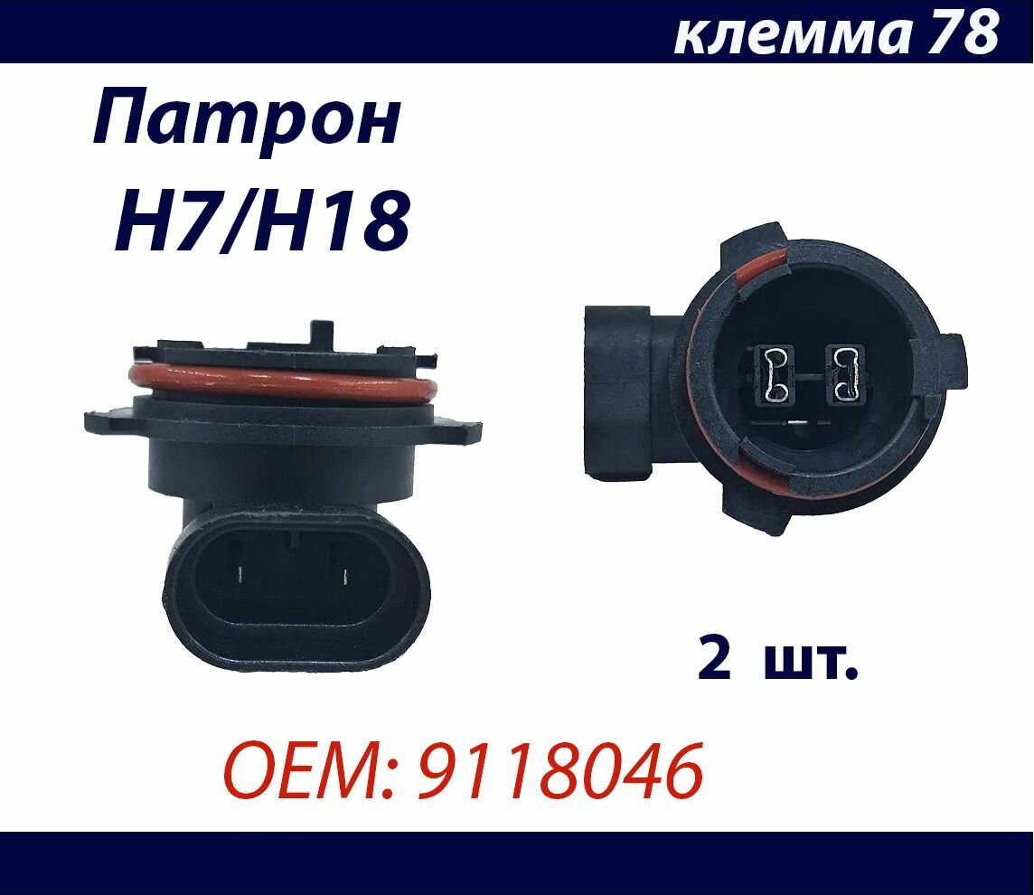 2 шт. Патроны для лампы с цоколем H7 для Opel Astra Zafira, BMW 5 (E39) OEM: 9118046