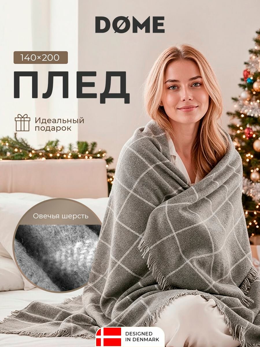 DOME Плед шерстяной в подарок "Йерк" теплый, с бахромой, 140х200