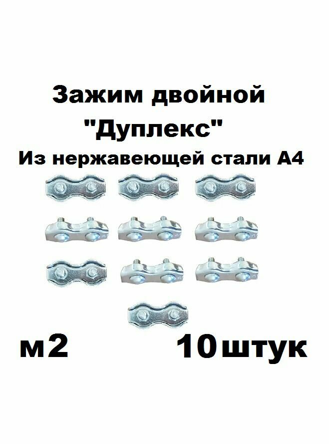 Зажим нержавеющий двойной "Дуплекс", из стали А4, М2 для троса 1-1,5 мм, 10 шт