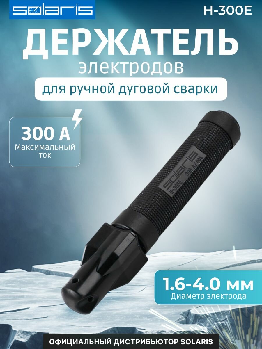 Электрододержатель SOLARIS H-300E