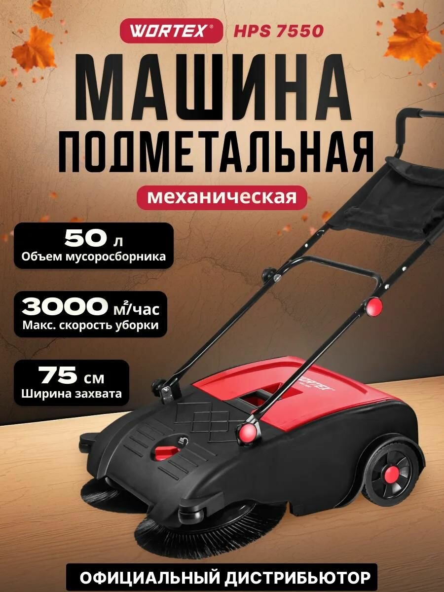 Подметальная машина