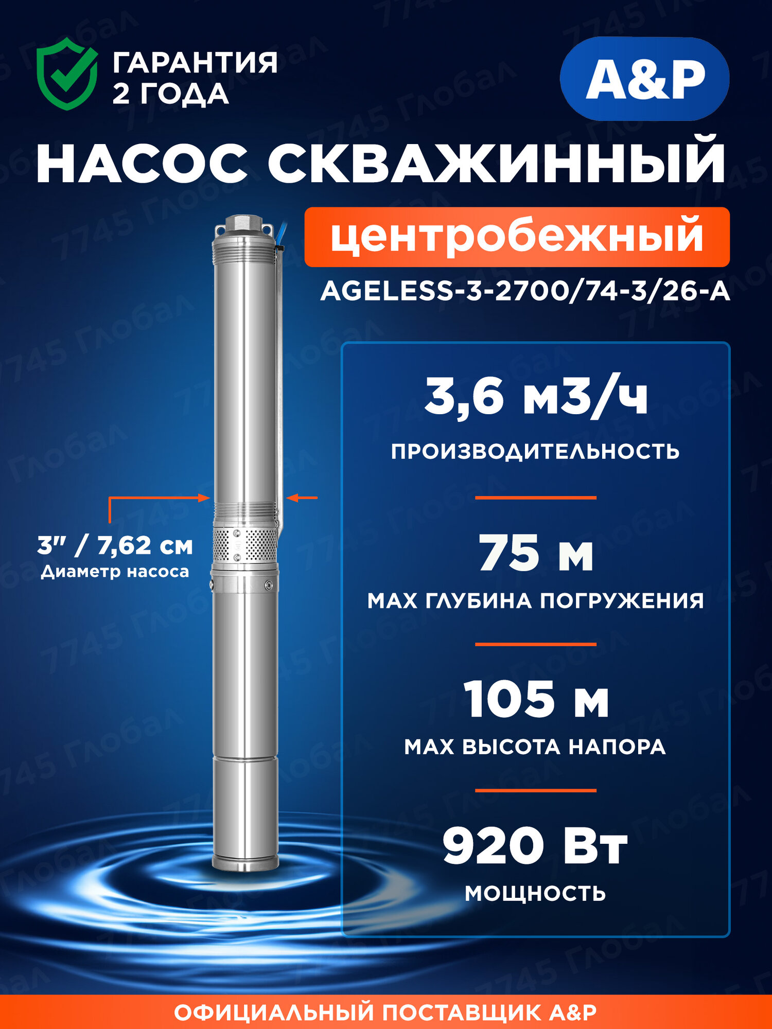 Насос скважинный центробежный A&P Ageless 3-2700/74-3/26-A (AP01A13)