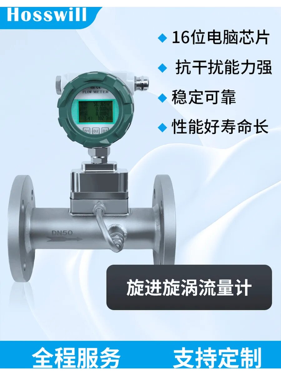 Расходомер Hoswell-функции, нержавеющая сталь, 16-бит
