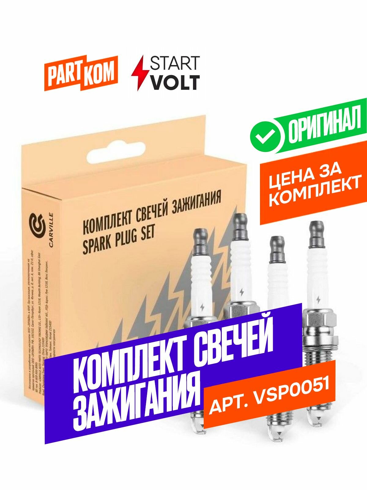 Комплект свечей зажигания StartVolt VSP0051 для а/м Nissan Qashqai, X-Trail, Renault Laguna (4 штуки)