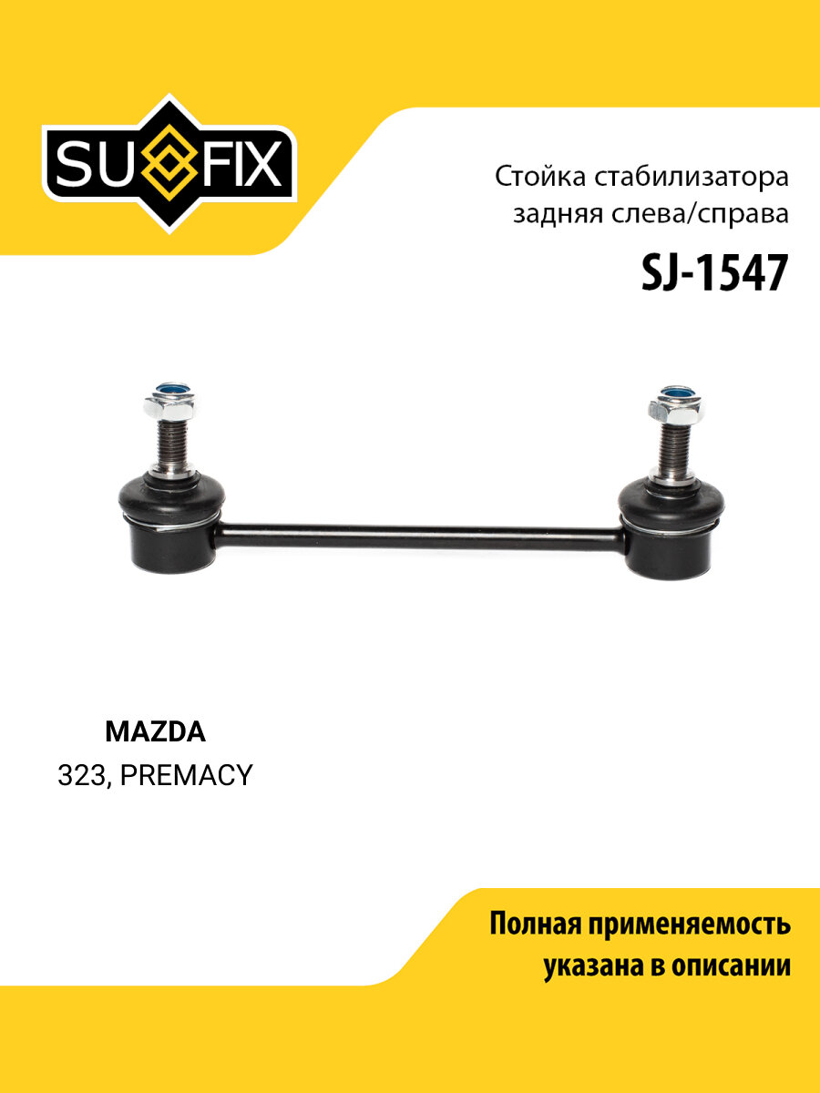 Стойка стабилизатора задняя правая/левая для MAZDA 323, PREMACY / SUFIX SJ-1547
