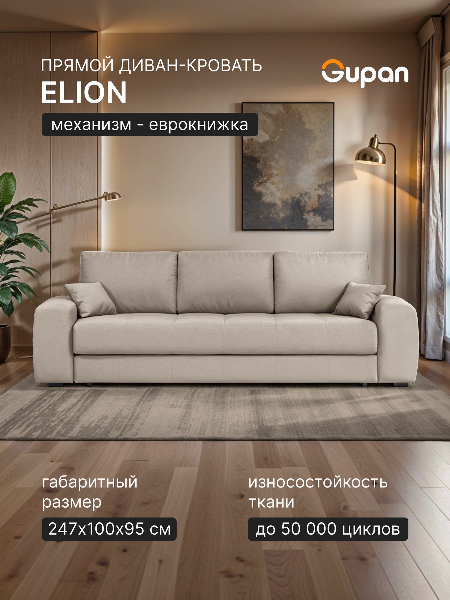 Диван кровать Gupan Элион / Коста Велюр Амиго Кремовый, раскладной, механизм еврокнижка, беспружинный, с ящиком для белья