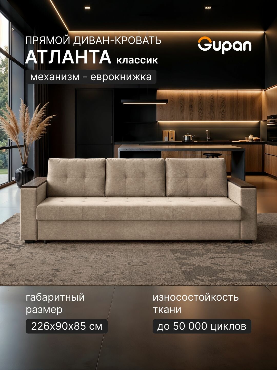 Диван кровать Gupan Атланта Классик Люкс Велюр Бинго Бежевый, раскладной, механизм еврокнижка, беспружинный, с ящиком для белья