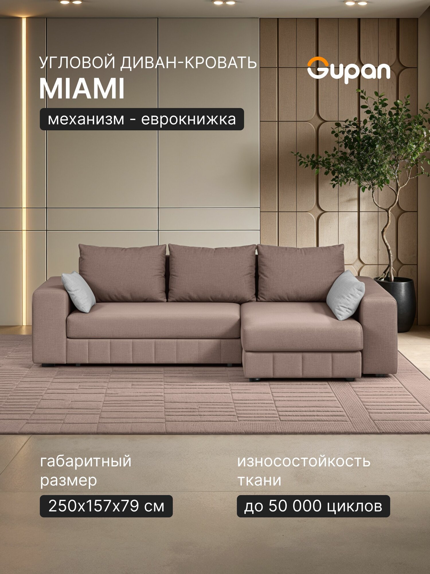 Диван угловой Gupan Майами Велюр Amigo Latte, раскладной, механизм еврокнижка, беспружинный, с ящиком для белья
