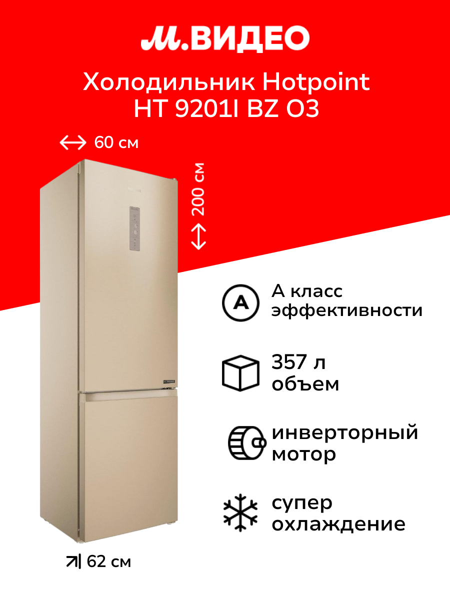 Холодильник Hotpoint HT 9201I BZ O3