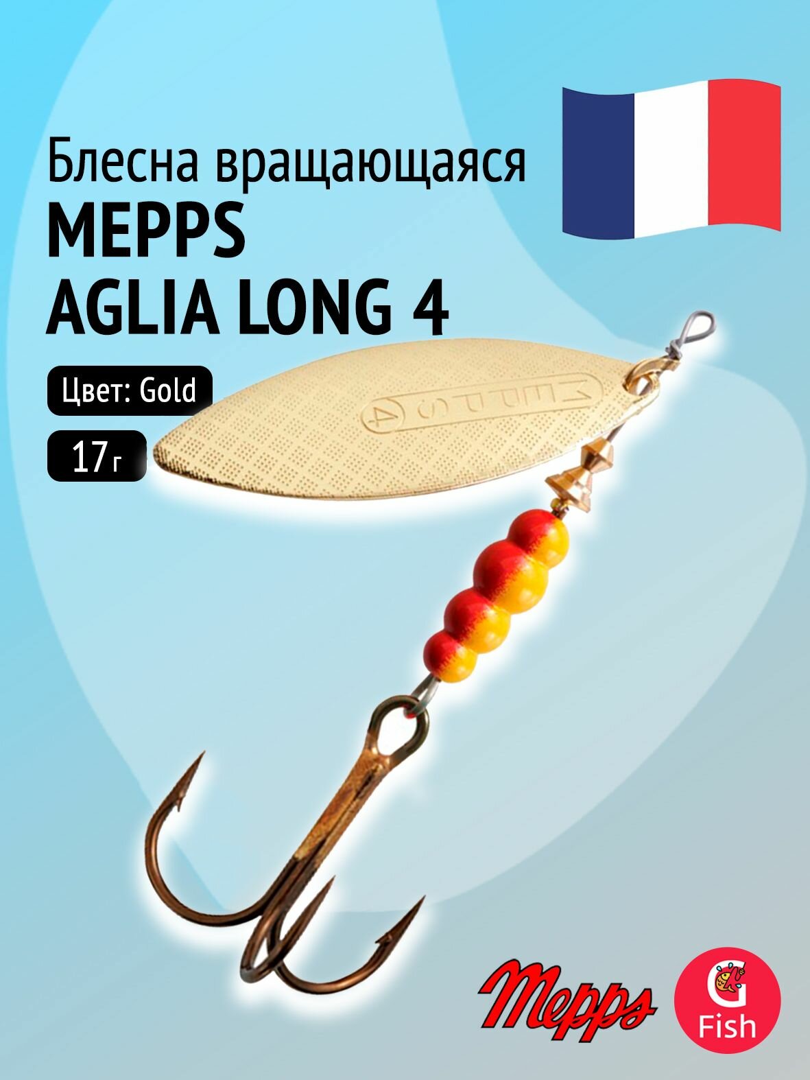 Блесна вращающаяся Mepps AGLIA LONG 4, Gold, комплект из 1 штука