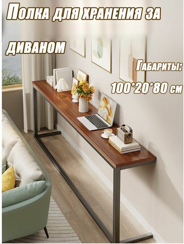 Полка для хранения за диваном