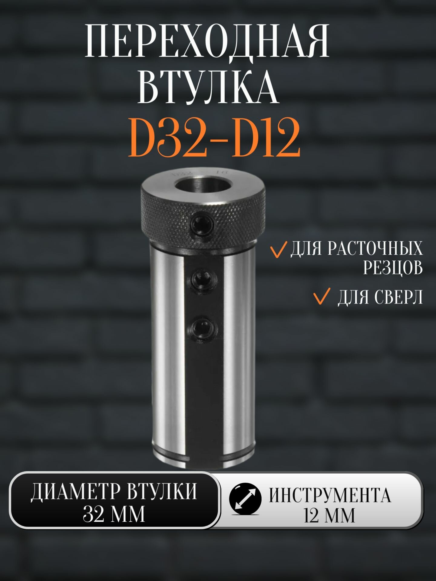 Переходная втулка D32-d12