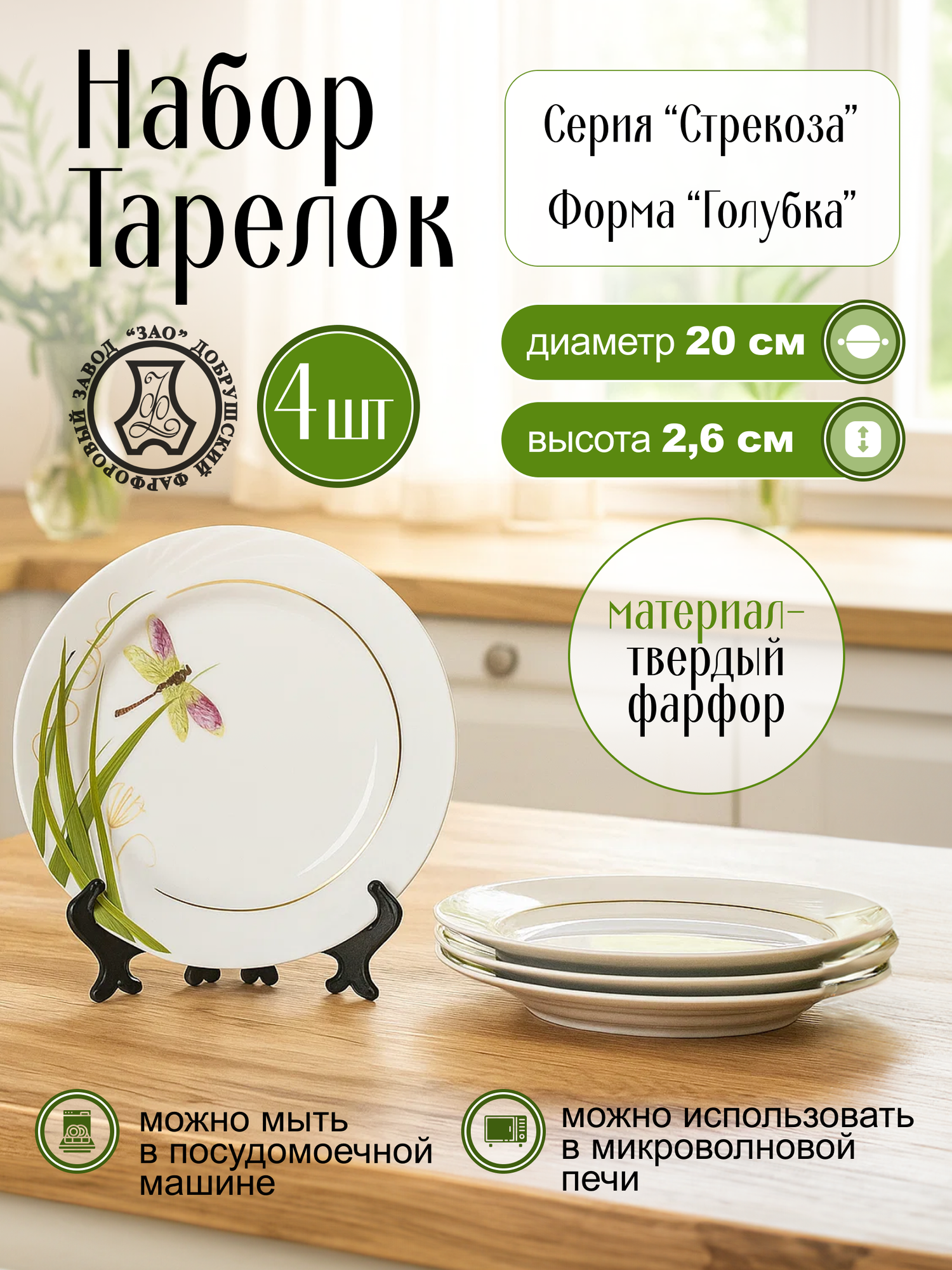 Набор мелких фарфоровых тарелок 200 мм, "Стрекоза" ф. Голубка - 4шт, Добрушский фарфоровый завод