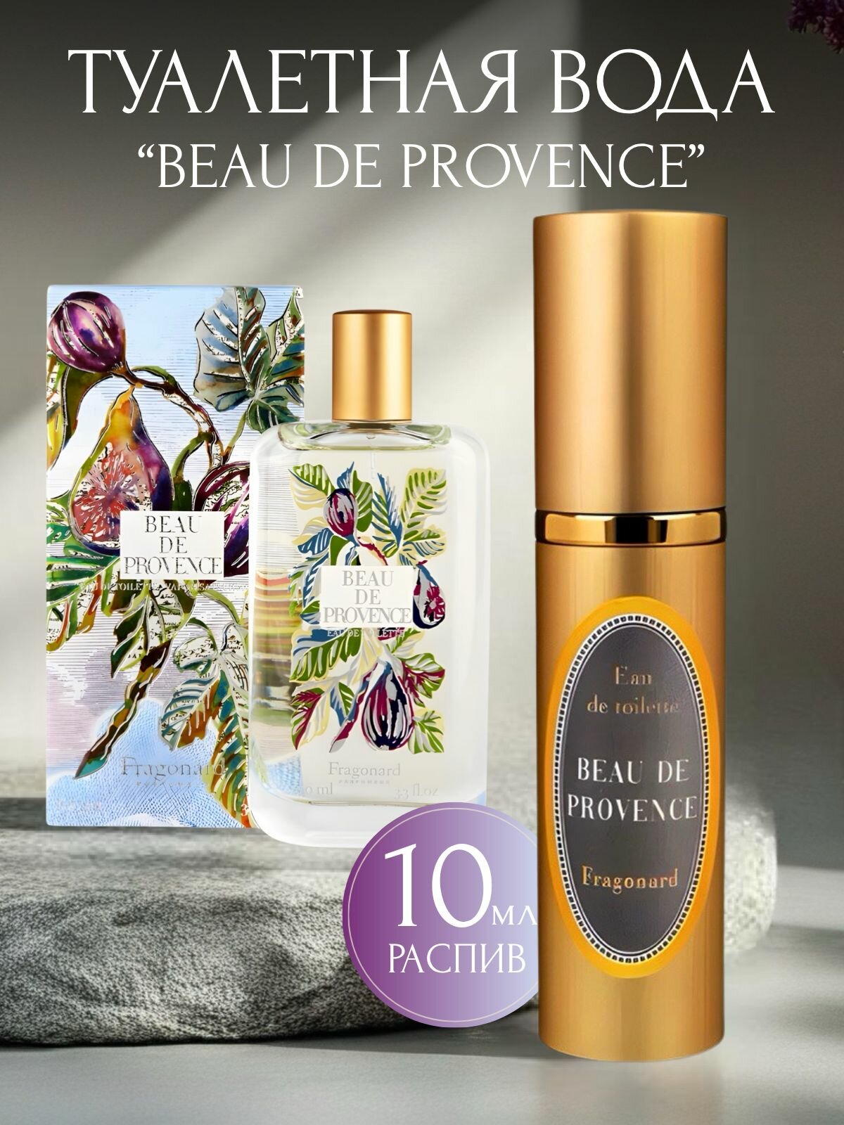 FRAGONARD Beau de Provence туалетная вода 10 мл