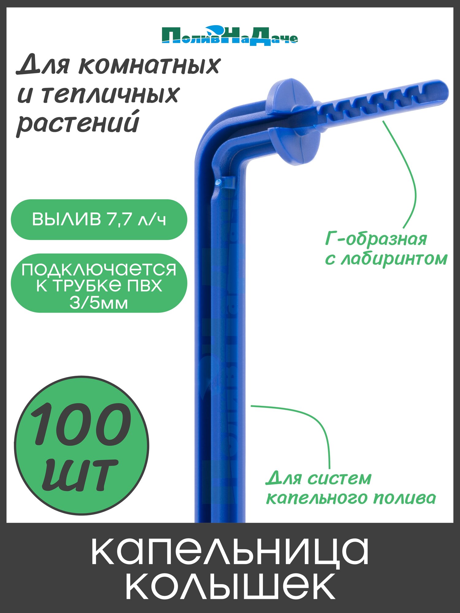 Капельница Г-образная с лабиринтом, 10см, 7,7л/ч, синяя (подключается к трубке ПВХ 3/5мм) - 100 штук