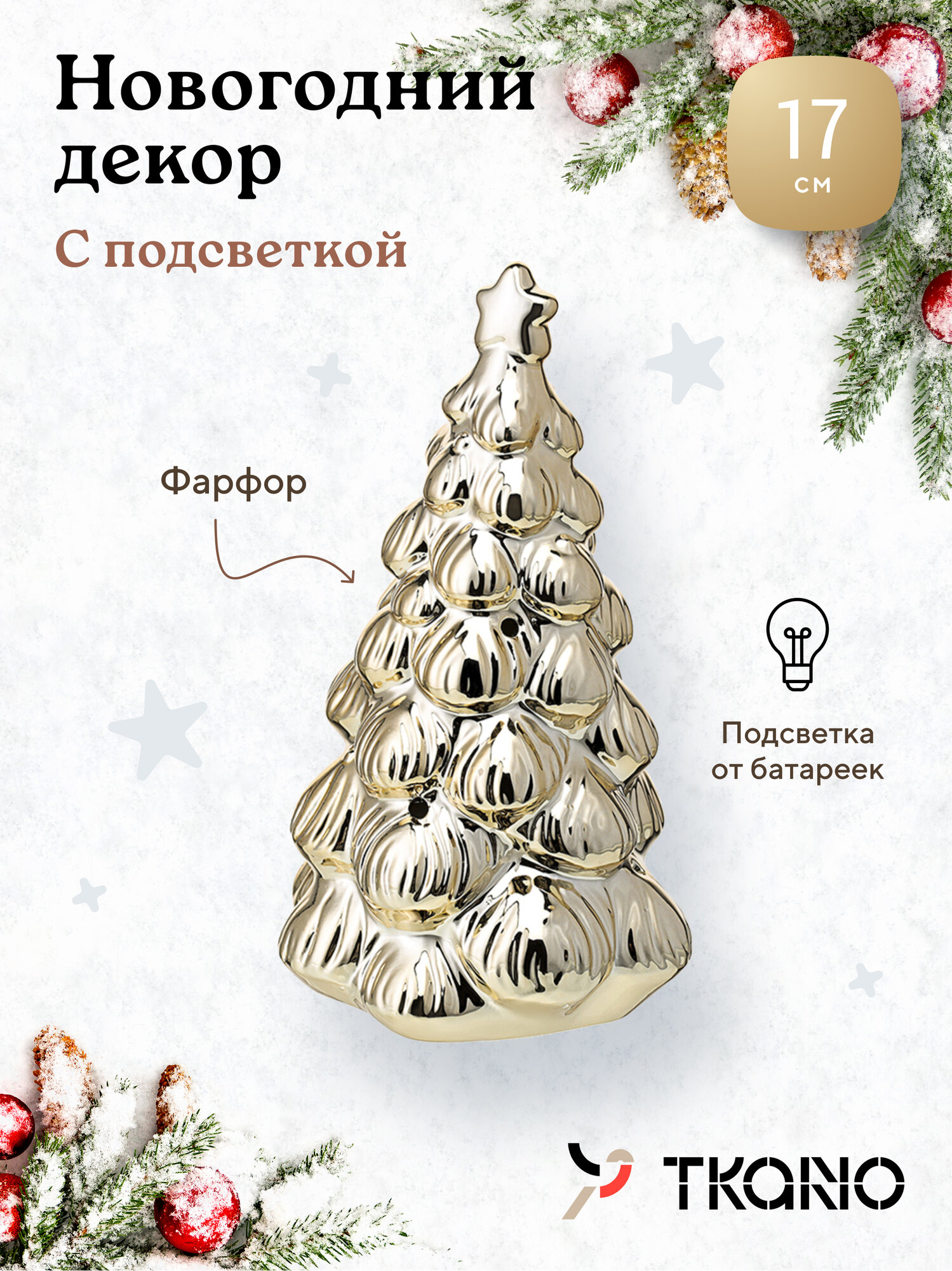 Декор новогодний с подсветкой Fairy glim из коллекции New Year Essential, 17 см