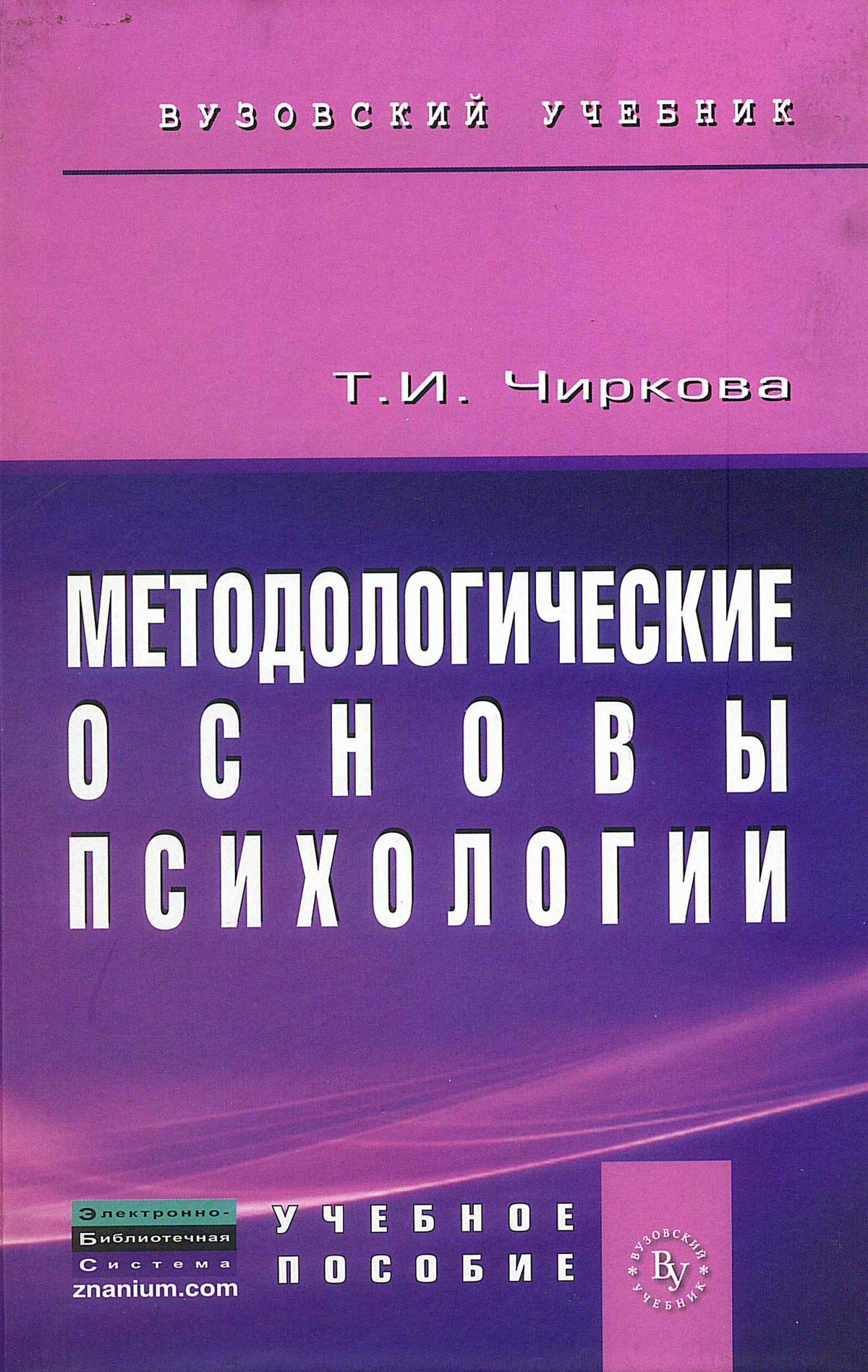 Методологические основы психологии/Чиркова Т. И.-М: Вузовский учебник,2025