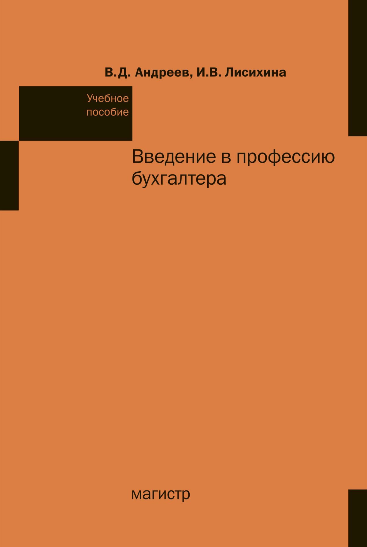 Введение в профессию бухгалтера: Уч. пос./Андреев В. Д, Лисихина И. В.-М: Магистр,2025.-192 с.(О)