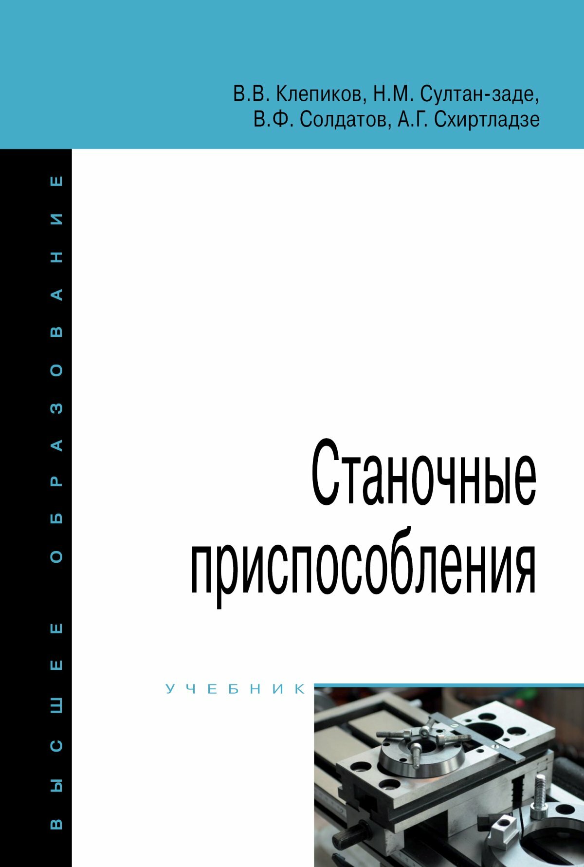 Станочные приспособления: Учебник. Клепиков В. В, Султан-заде Н. М, Солдатов В. Ф. и др. Высшее образование. 2025г, 319с.