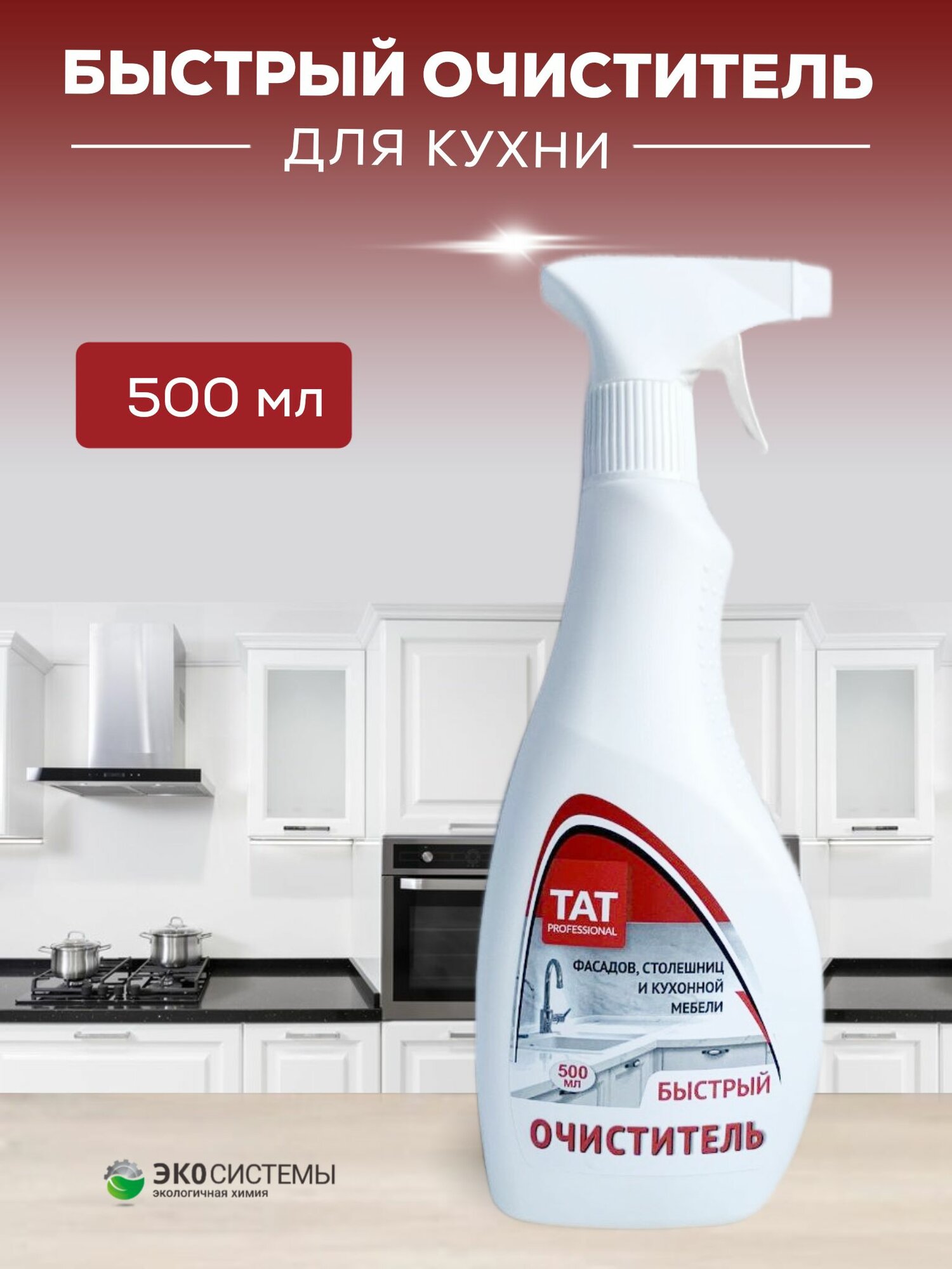 TAT Быстрый очиститель фасадов и кухонной мебели