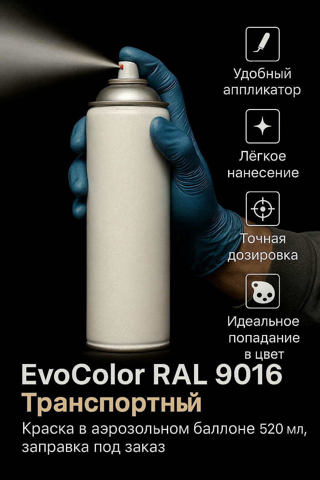 Краска RAL 9016 (Транспортный белый), заправка в аэрозольный баллон 520 мл под заказ