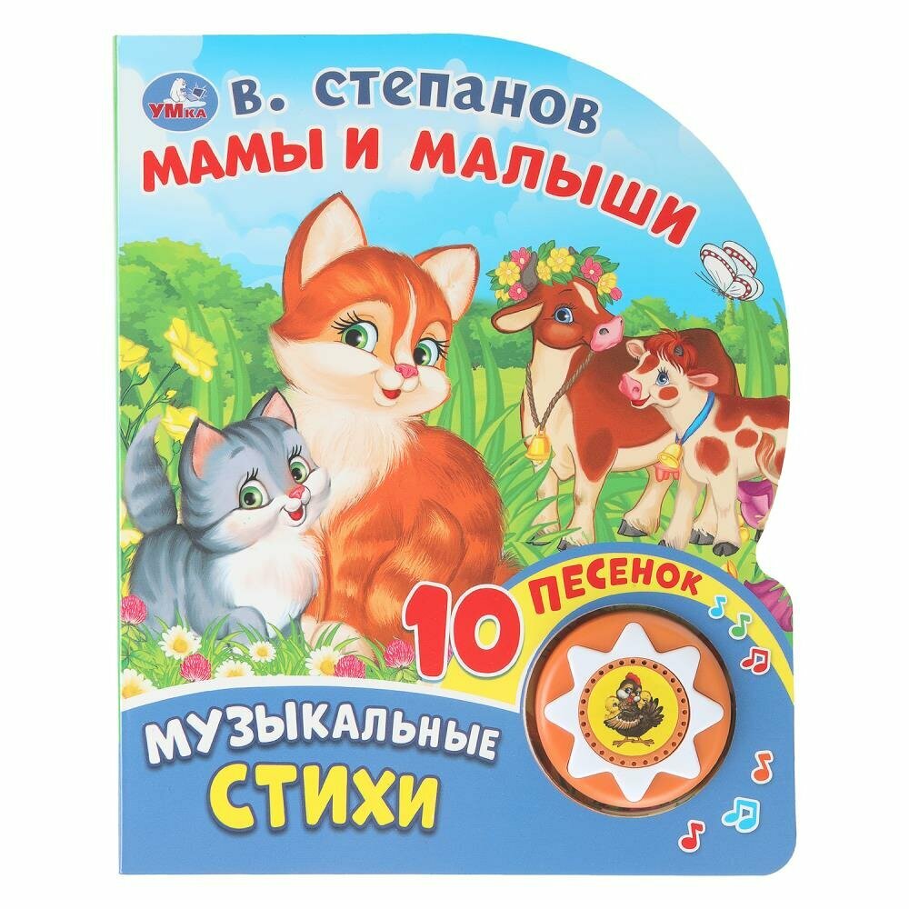 Книга "Музыкальная книга. Мамы и малыши (1 кнопка 10 песенок)", автор Степанов В. А, издательство УМка