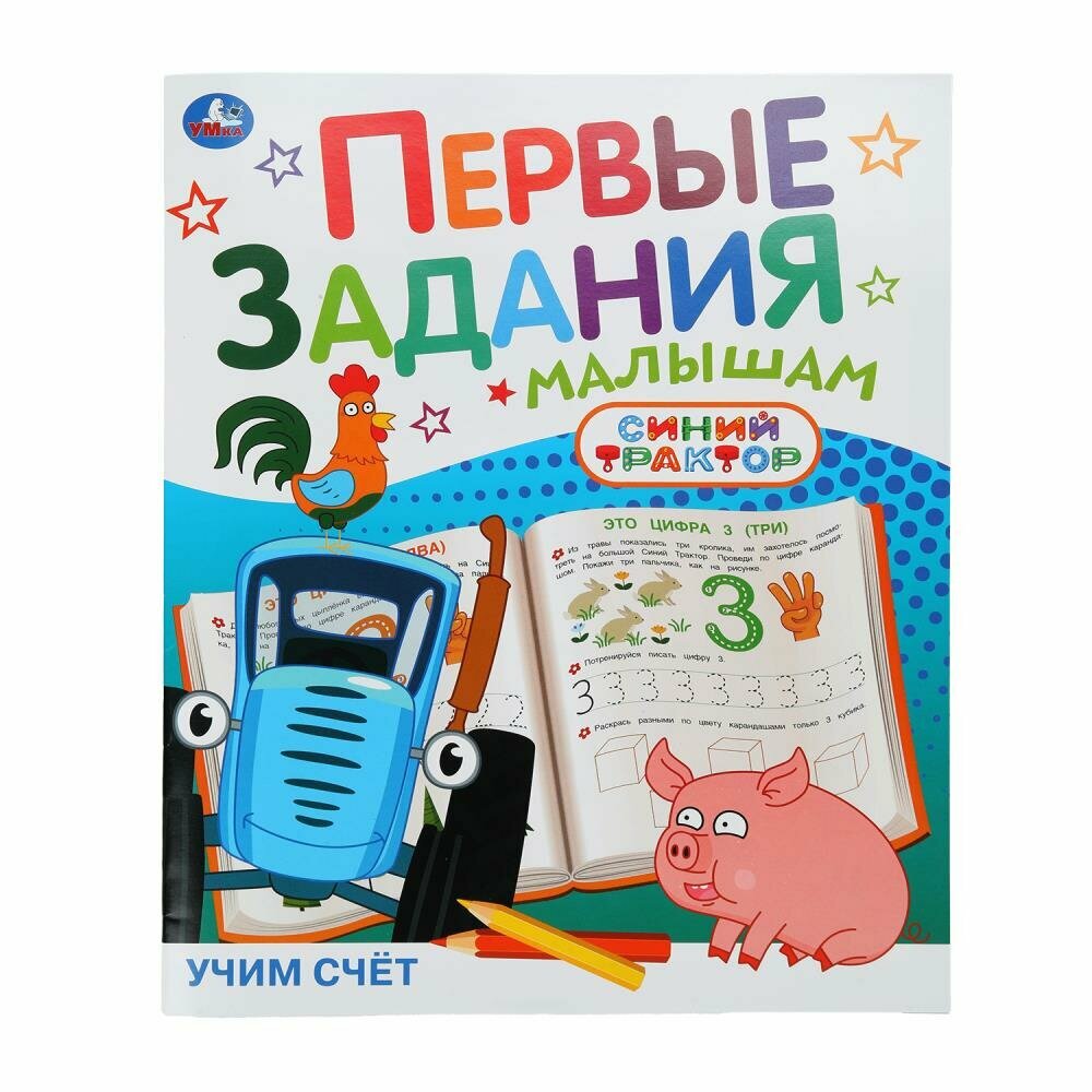 Книга "Учим счёт. Синий Трактор". Первые задания малышам, 16 стр. УМка 978-5-506-10451-3