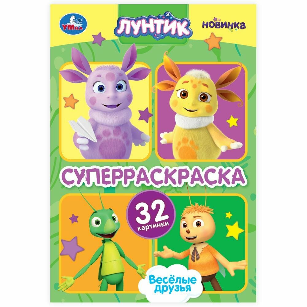 Супер-раскраска 32 картинки "Весёлые друзья. Лунтик" УМка 978-5-506-10159-8