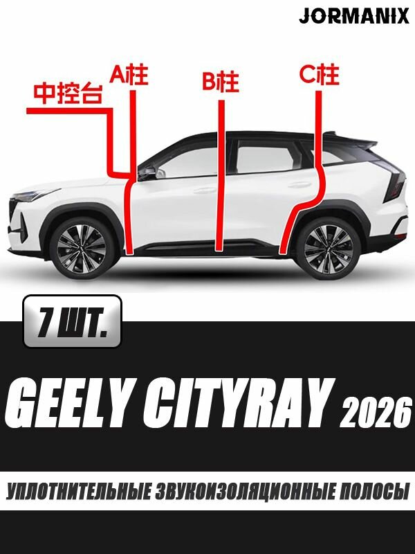 Уплотнительные звукоизоляционные полосы Geely Cityray 2026, Geely Cityray 2026 аксессуары