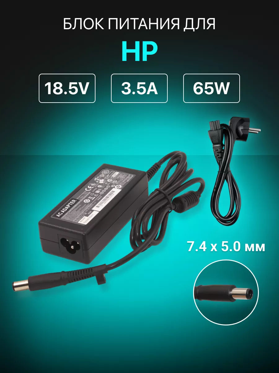 Блок питания для ноутбуков HP, HP01 18.5V 3.5A 65W (штекер 7.4x5.0мм)