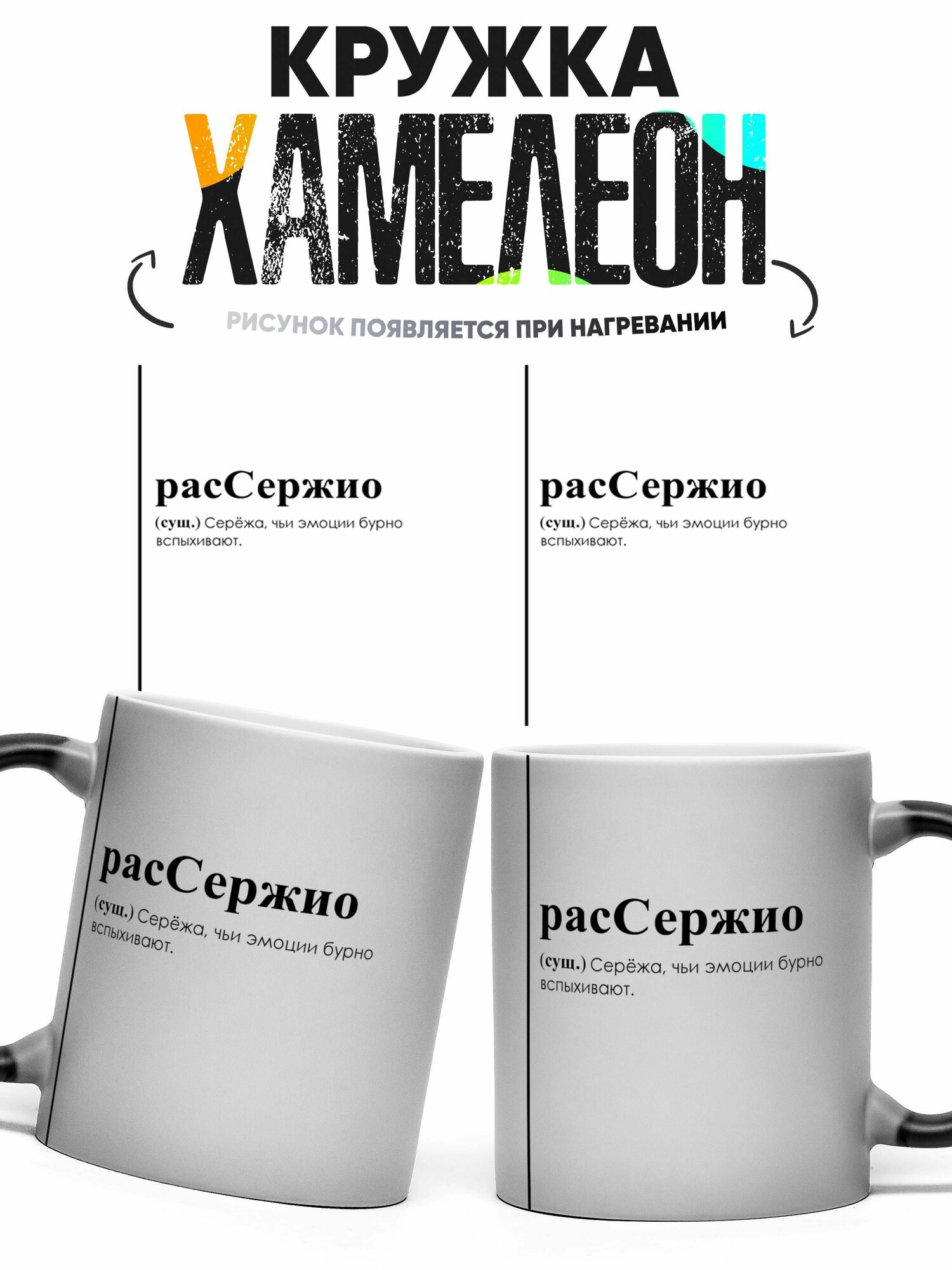 Кружка хамелеон (Сущ.) Сергей Сережа расСержио 330 мл