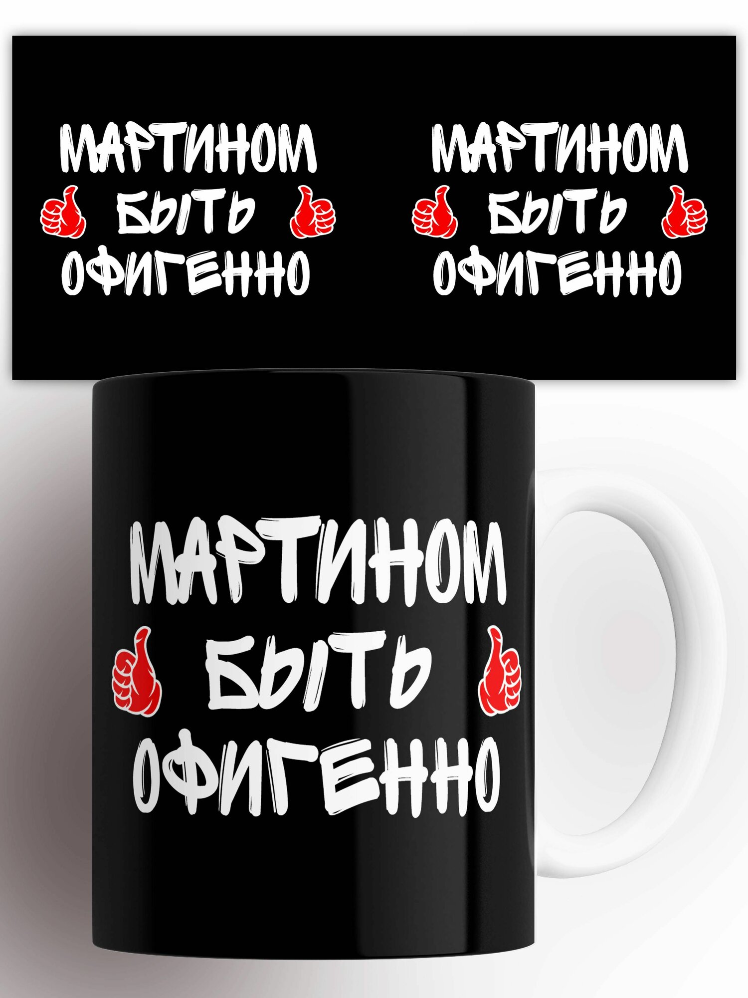 Кружка именная Быть офигенно Мартином 330 мл