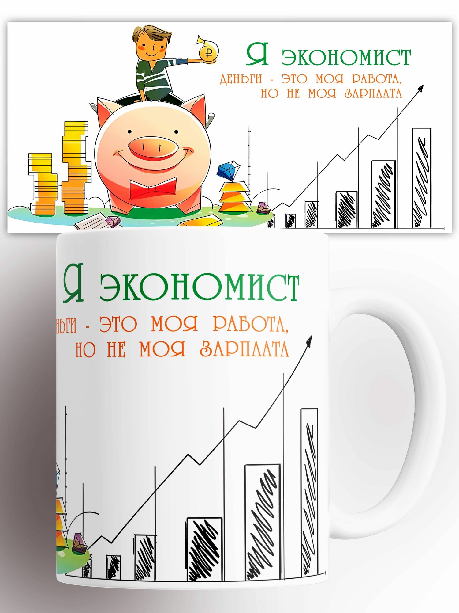 Кружка Я экономист, деньги это моя работа 330 мл