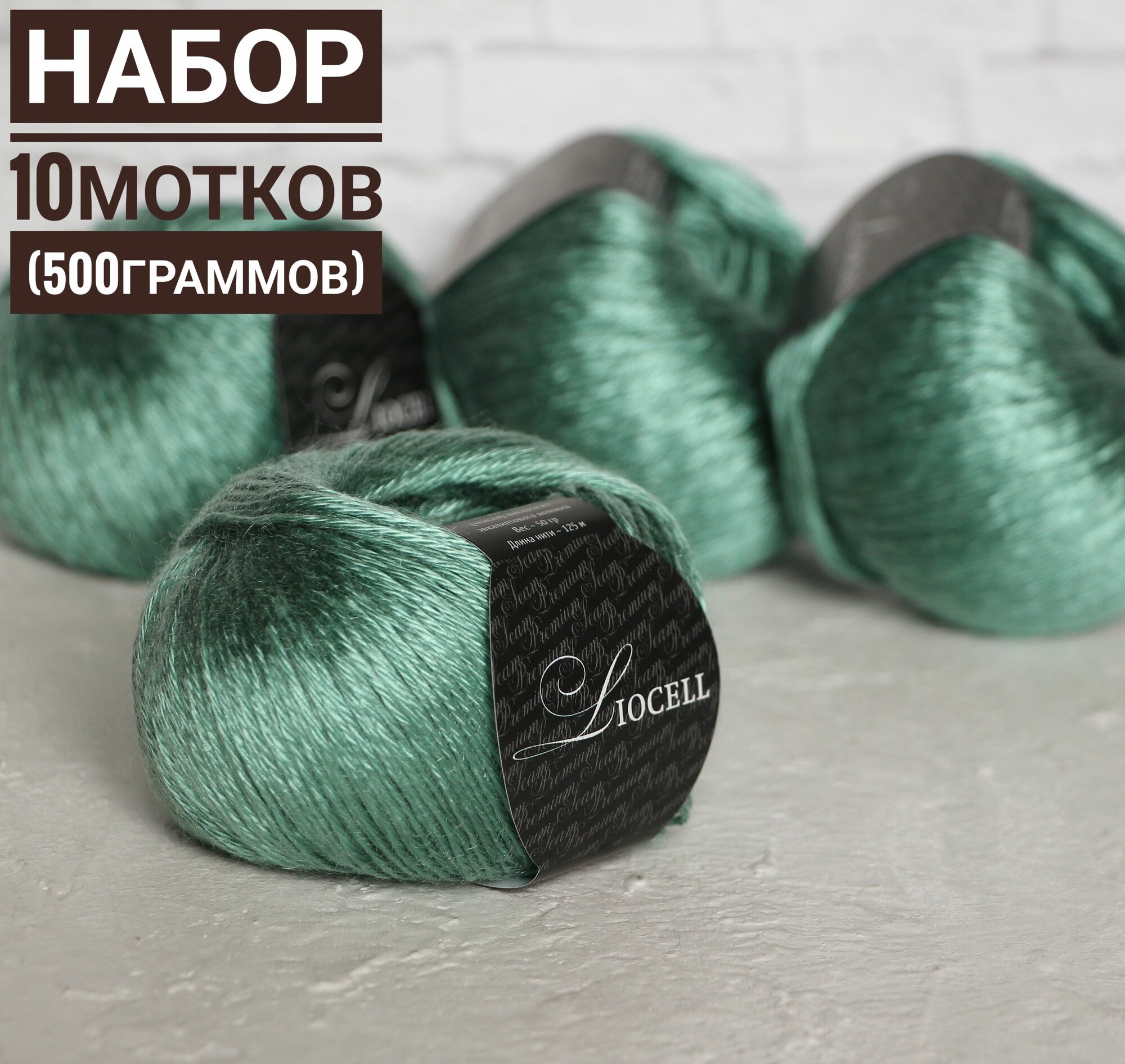 Лиоцелл 100% 50гр*125м*10шт берилл №18