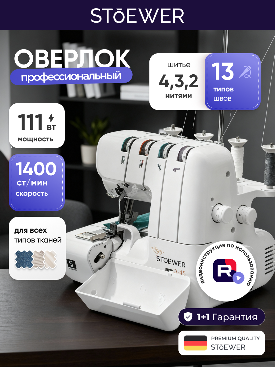 Оверлок Stoewer Штоер OD-45 для всех типов тканей, скорость шитья 1400 ст/мин