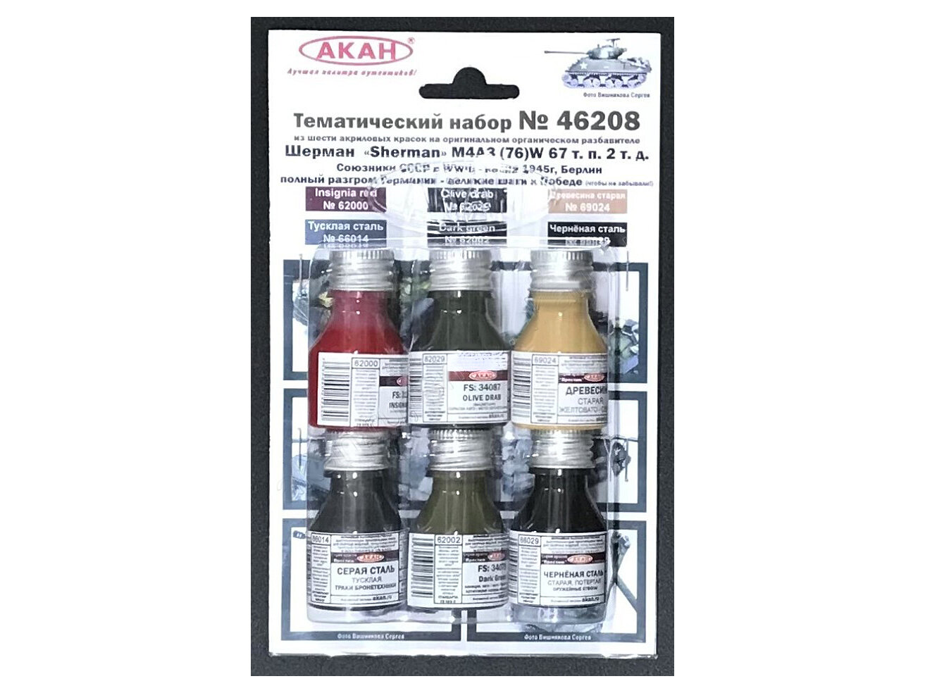 46208 акан Набор красок. Шерман «Sherman» М4А3 (76)W 67 т. п. 2 т. д. (6 шт.)