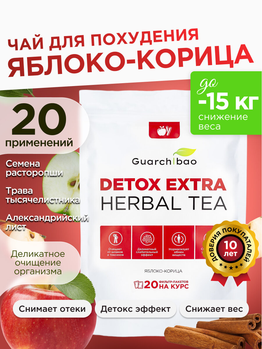 Чай Guarchibao Detox "Herbal Tea", Яблоко-Корица, для похудения, 20 фильтр-пакетов