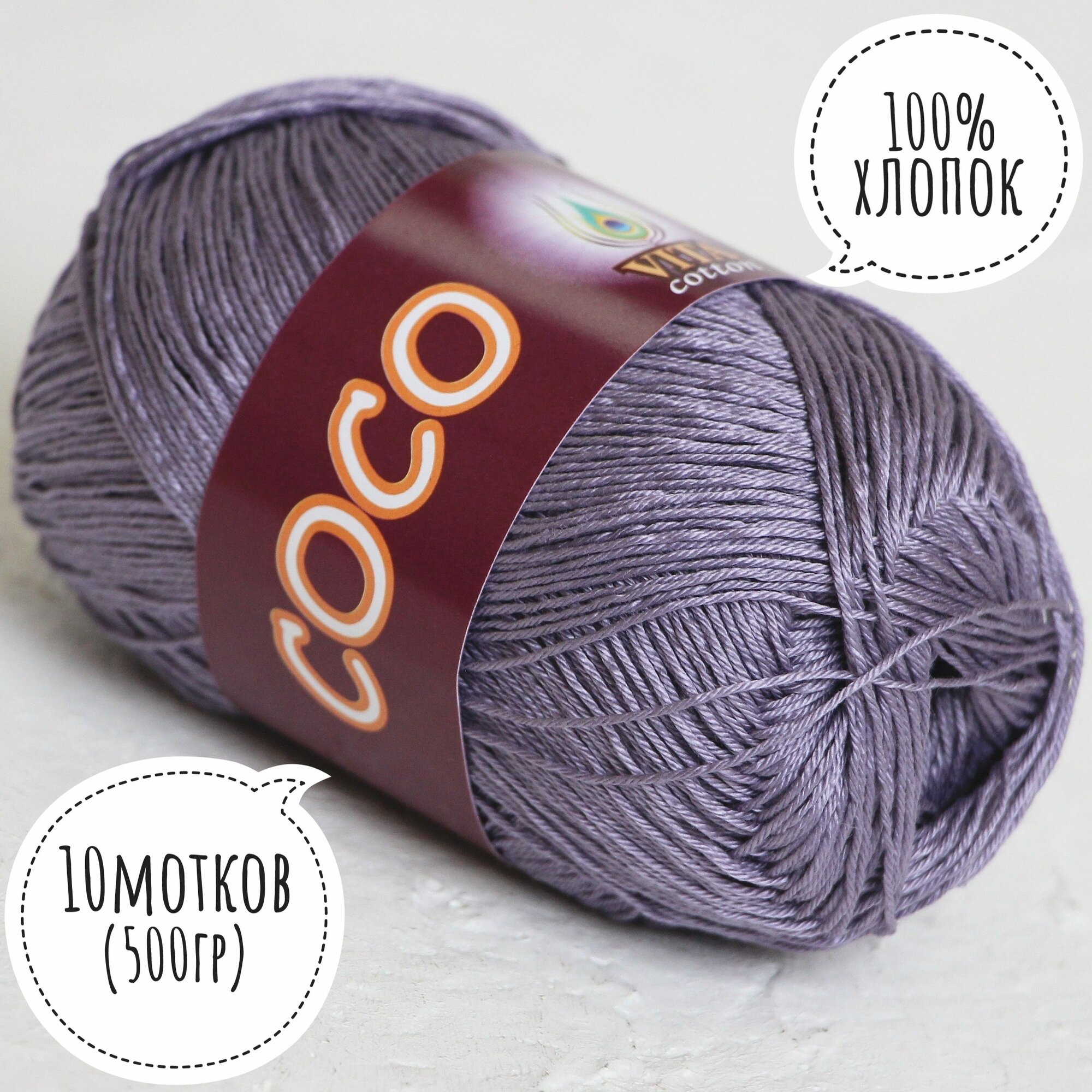 100% хлопок Vita cotton Коко/Coco 50гр*240м*10шт пыльный фиолет 4334