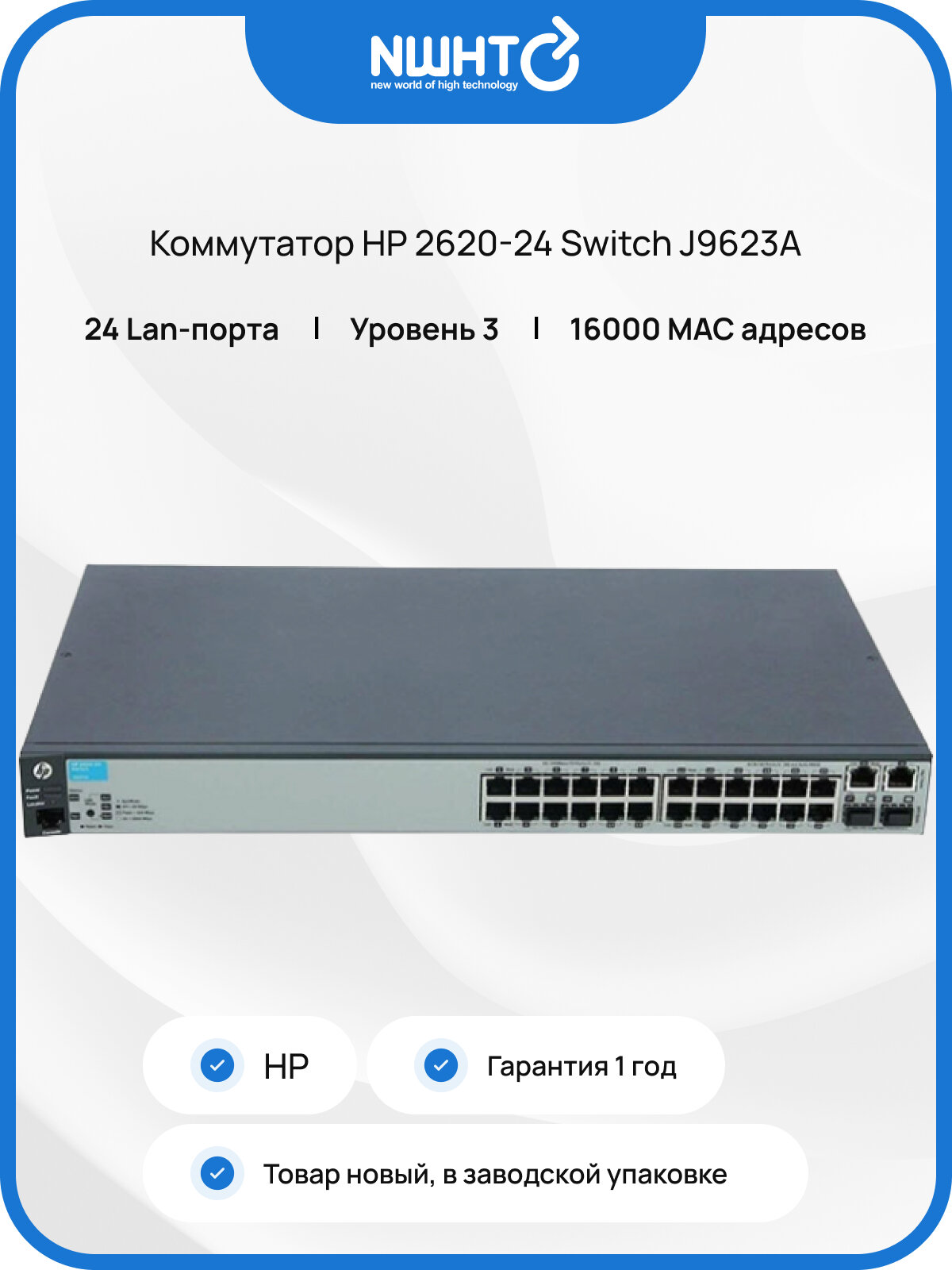 Коммутатор HP 2620-24 Switch J9623A, 24 LAN порта, для установки в стойку
